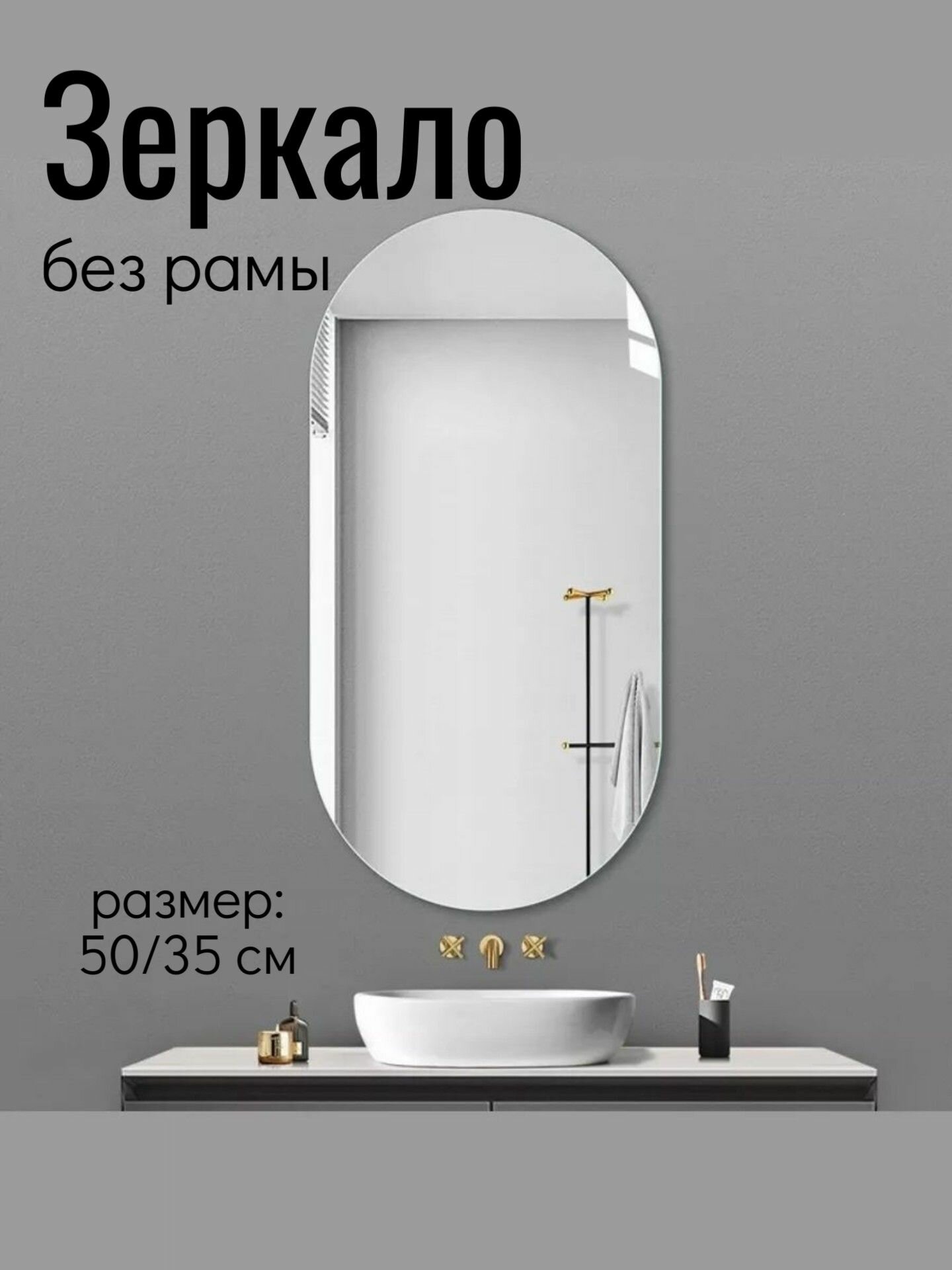 Зеркало настенное интерьерное капсула 50 на 35