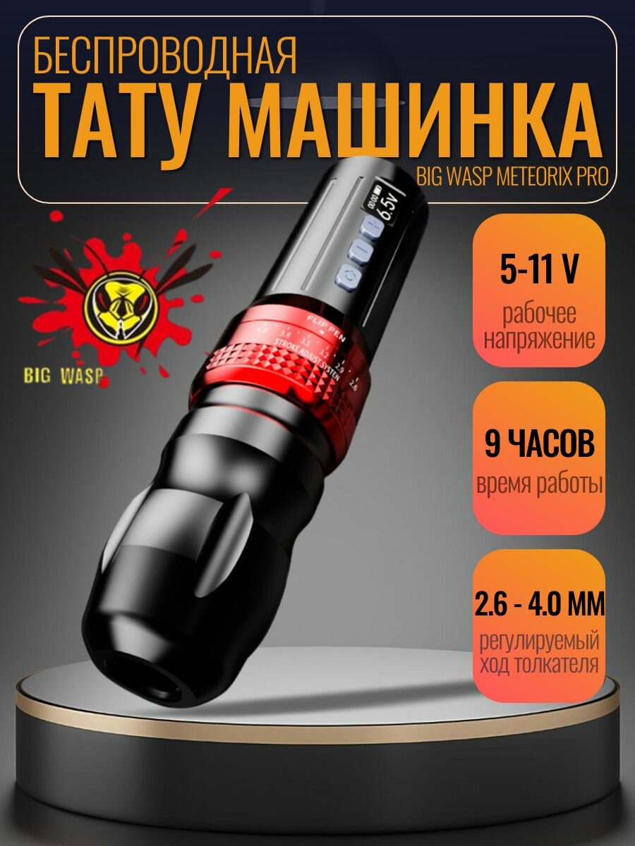 Беспроводная тату машинка BIG WASP Meteorix PRO с регулируемым ходом иглы