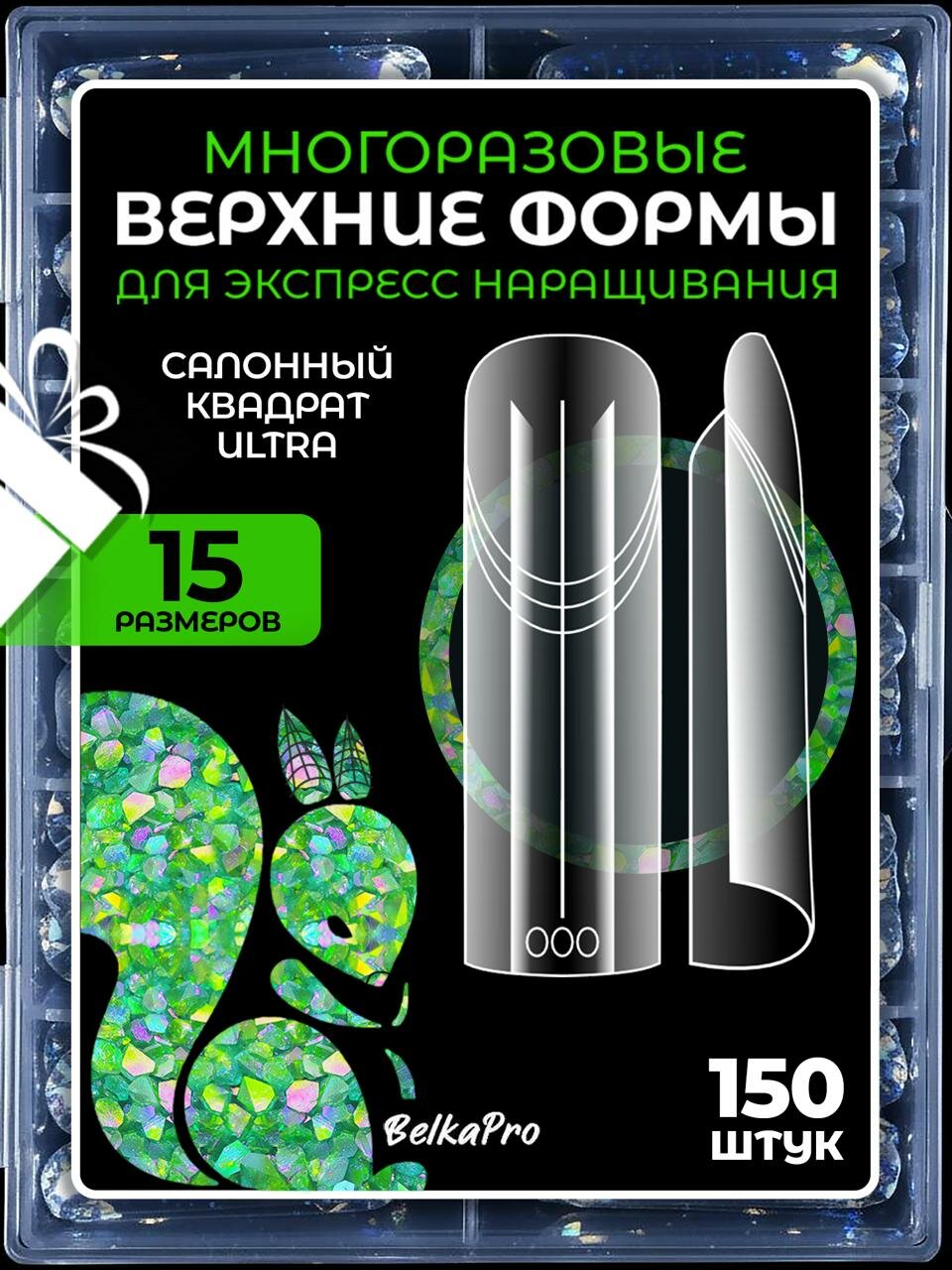 Верхние формы для наращивания ногтей салонный квадрат ультра 15 размеров