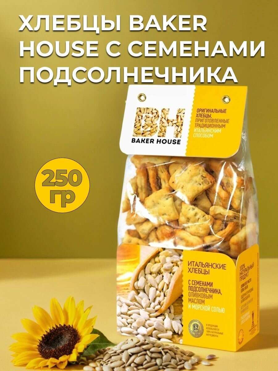 Итальянские хлебцы BAKER HOUSE с семенами подсолнечника, оливковым маслом и морской солью, 250 гр