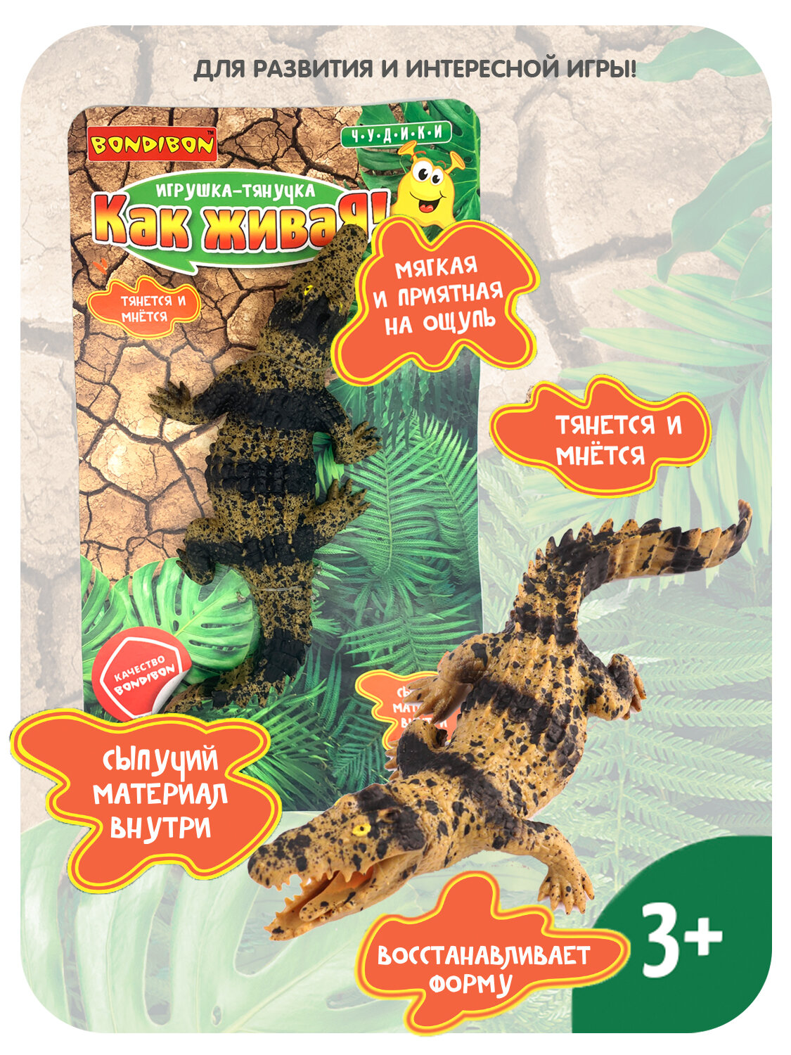 Игрушка Bondibon тянучка реалистичная КАК живая! крокодил антистресс для рук