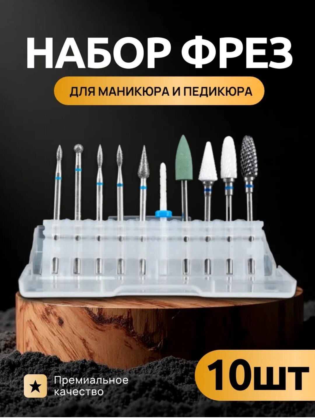 Набор фрез для маникюра в кейсе 10штук