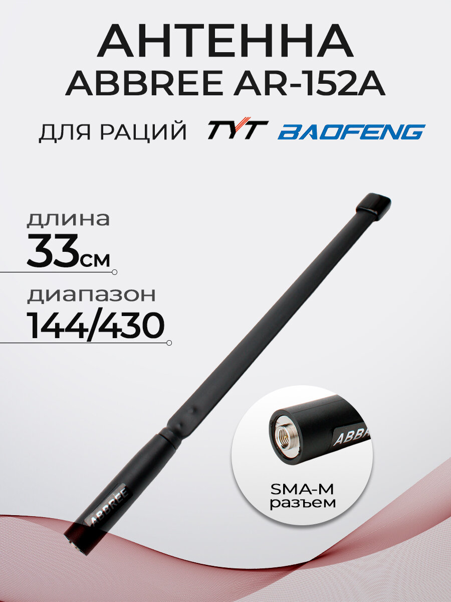 Антенна складная AR-152A SMA-M 33 см для раций TYT MD-UV380, TYT MD-UV390, TYT TH-UV99