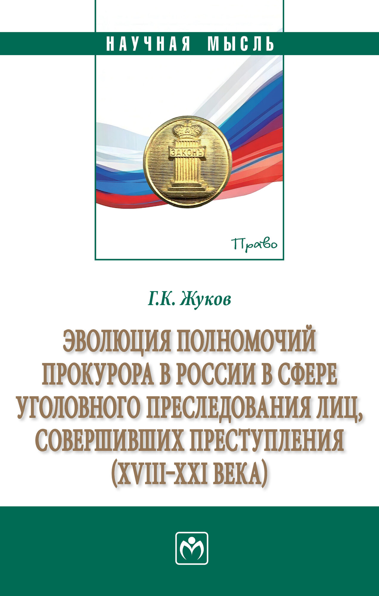 Эволюция полномочий прокурора в России в сфере уголовного преследования лиц, совершивших преступления (XVIII-XXI века). Жуков Г. К. 2025г, 451с.