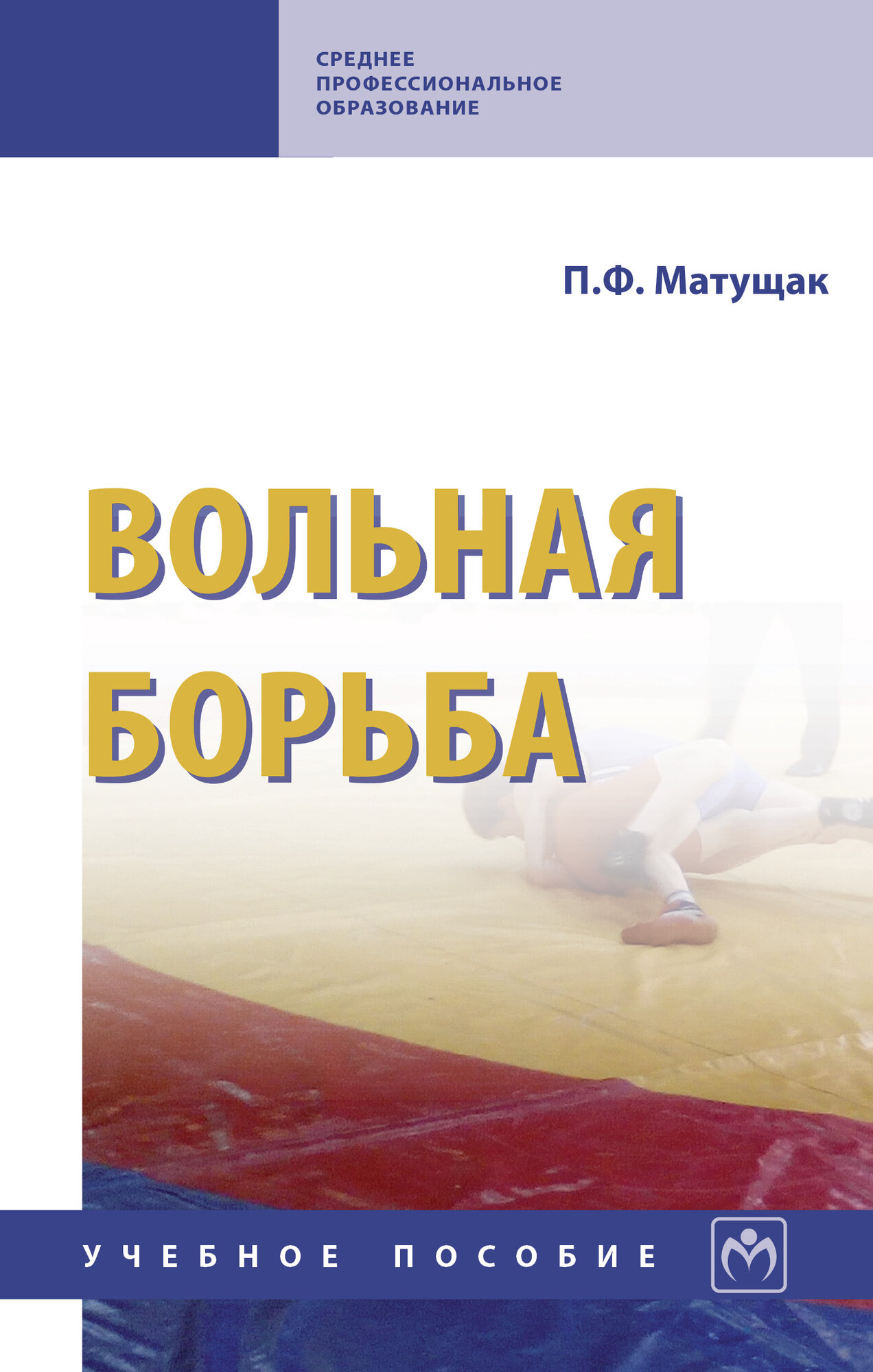 Вольная борьба: Уч. пос./Матущак П. Ф.-М: НИЦ ИНФРА-М,2025.-292 с.-(СПО)(Переплет 7БЦ)