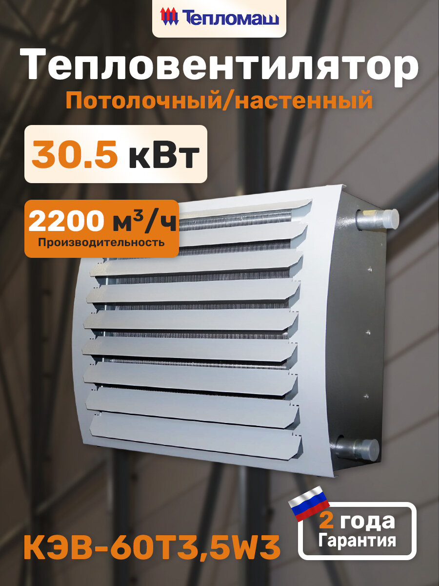 Водяной тепловентилятор Тепломаш КЭВ-60Т3,5W3 с пультом управления