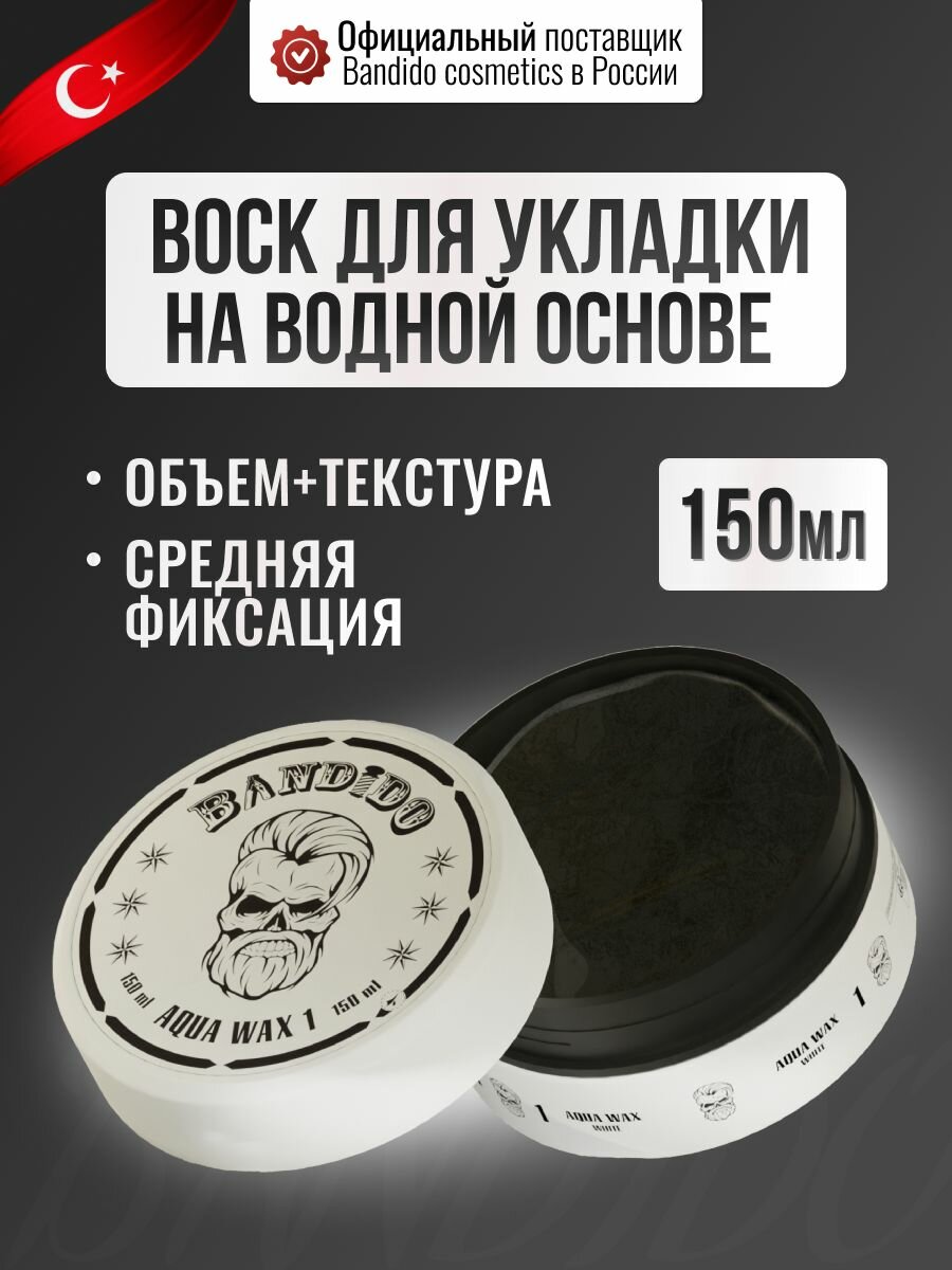 Воск для волос мужской Aqua wax 1 150 мл
