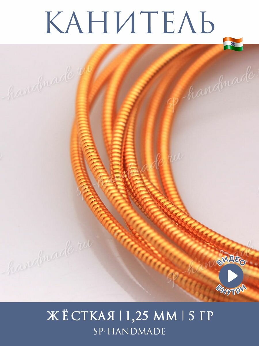 Канитель жесткая 1,25 мм Orange 5 гр (Индия)