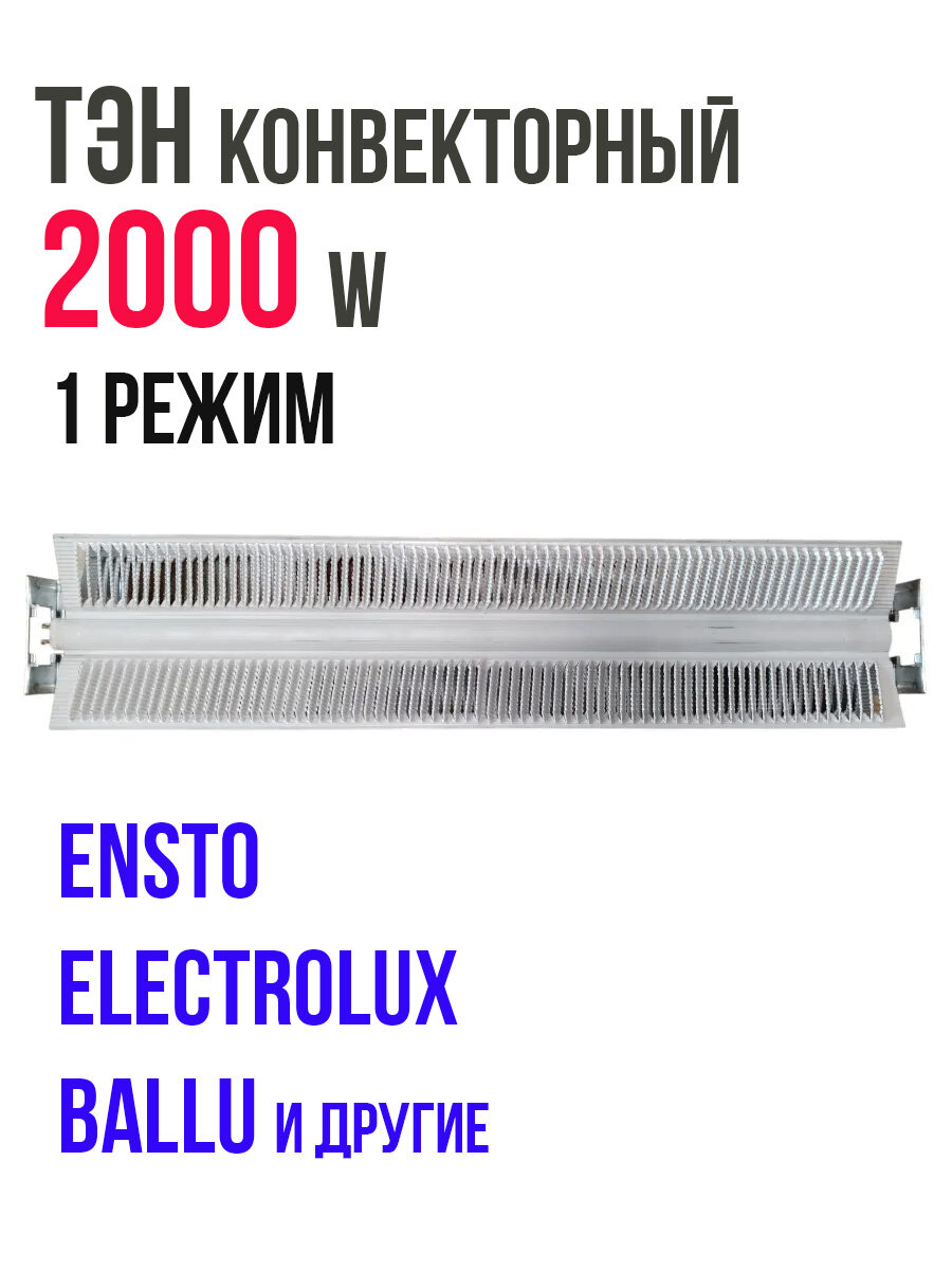 Тэн конвекторный 2000 W (1 режим) для Ensto, Electrolux, Ballu
