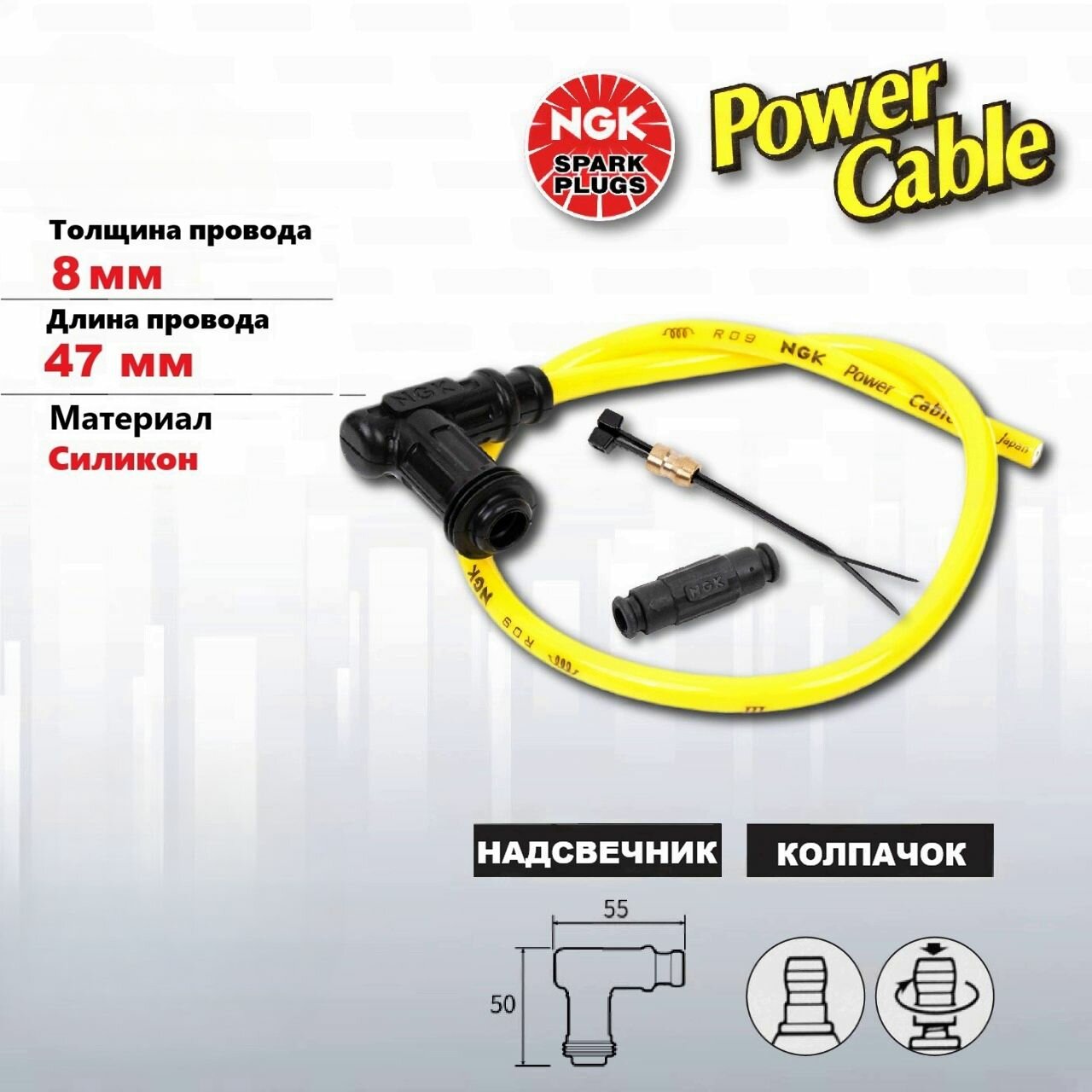 Высоковольтный бронепровод с надсвечником для мотоцикла NGK