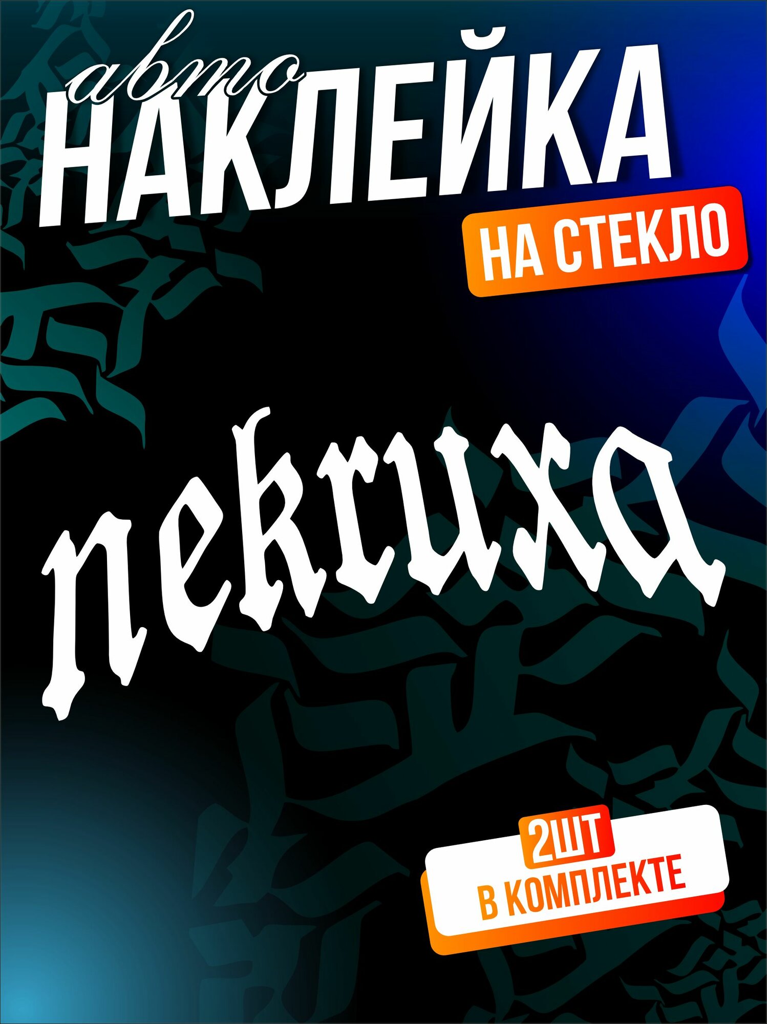 Наклейки на авто на стекло Некруха Стритуха