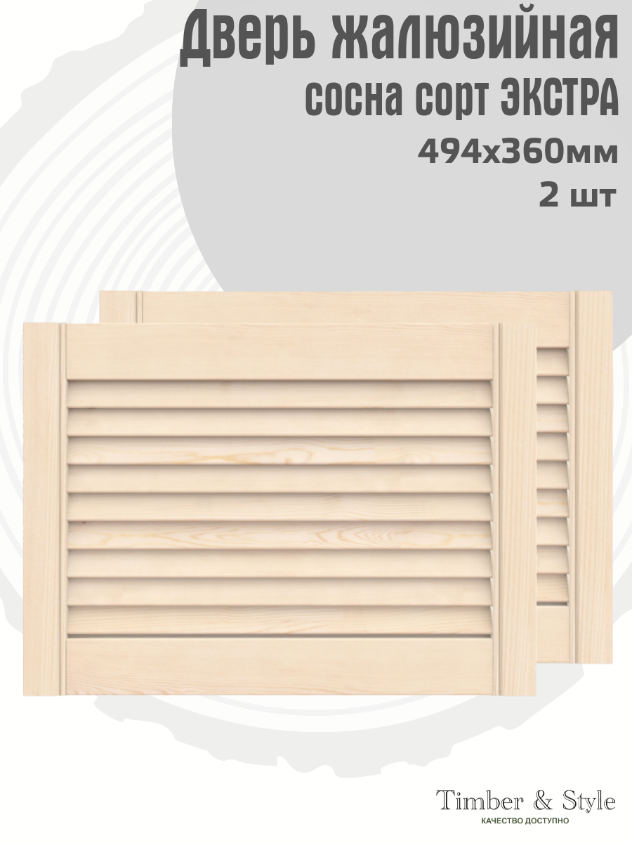 Двери жалюзийные деревянные Timber&Style 360х494х20мм, сосна Экстра, комплект из 2-х шт / Дверка для мебели