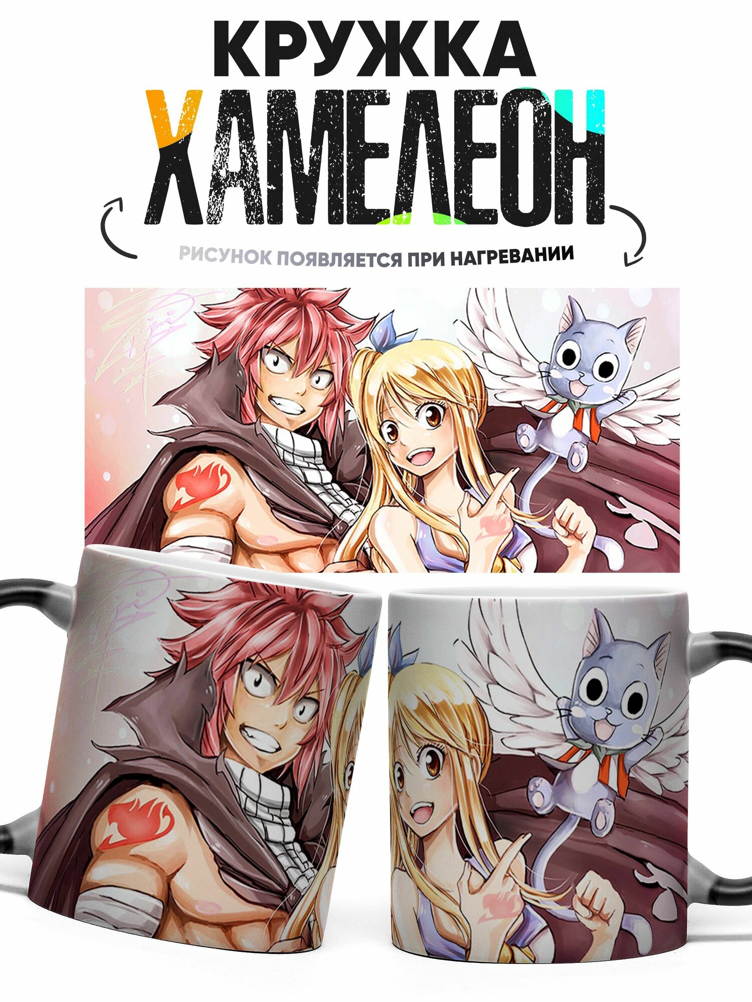 Кружка Хамелеон Сказка о хвосте феи Люси и Нацу 330 мл