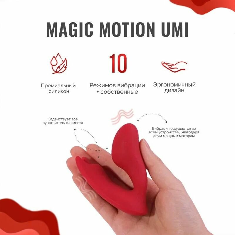 Вибратор в трусики Magic Motion Umi красный, клиторальный и вагинальный носимый стимулятор для точки G / бесшумный на дистанционном управлении через приложение с телефона