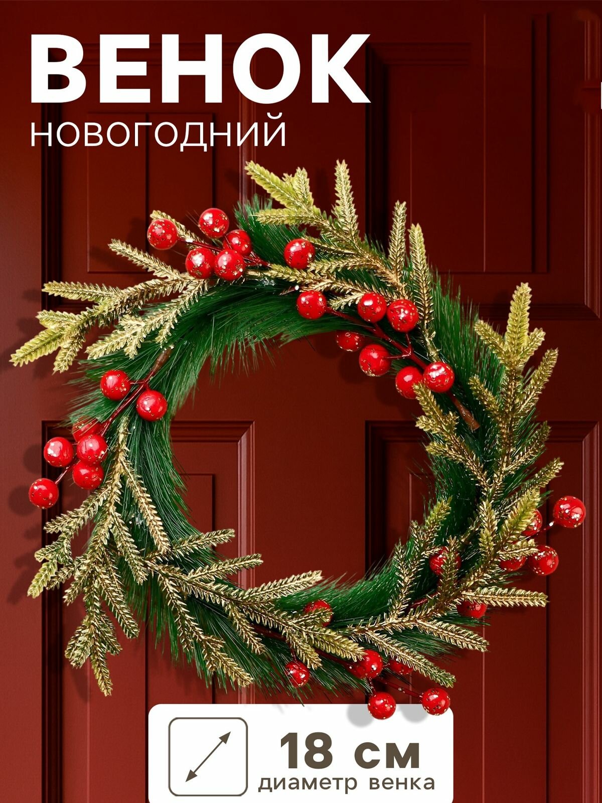 Новогодний венок "Элит с ягодами", диаметр18 см, зелёный уличный венок с шишками и ягодами, рождественское декоративное украшение на дверь для дома на Новый год, красно-золотой