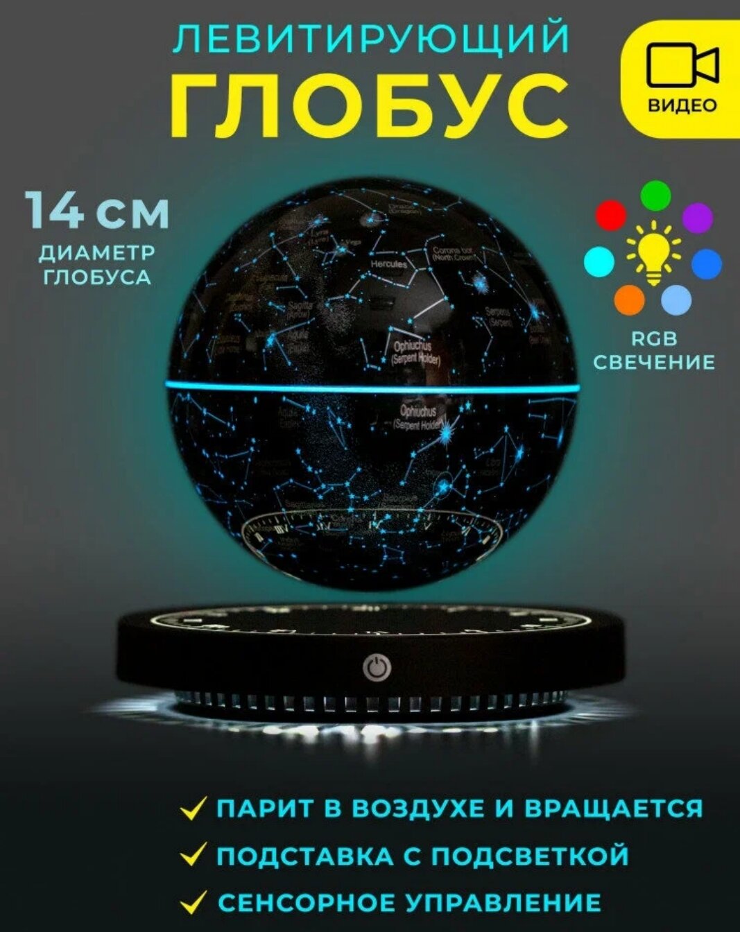 Глобус-бар "Звёздное небо", левитация, светодиодный, D-14 см
