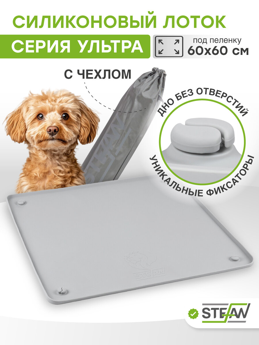Туалет лоток для собак силиконовый под одноразовую пеленку Ultra STEFAN (Штефан), 65х65 см, серый, WF651U