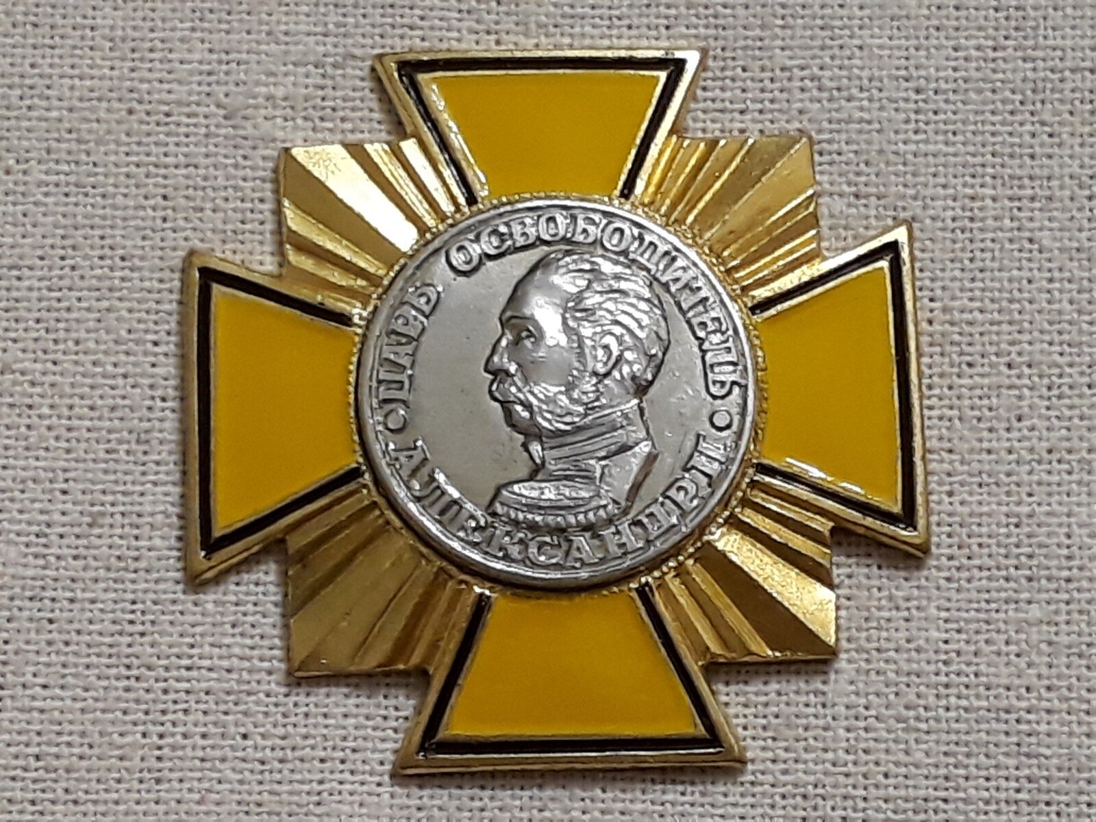 Тяжелый знак Крест Царь Освободитель Александр II