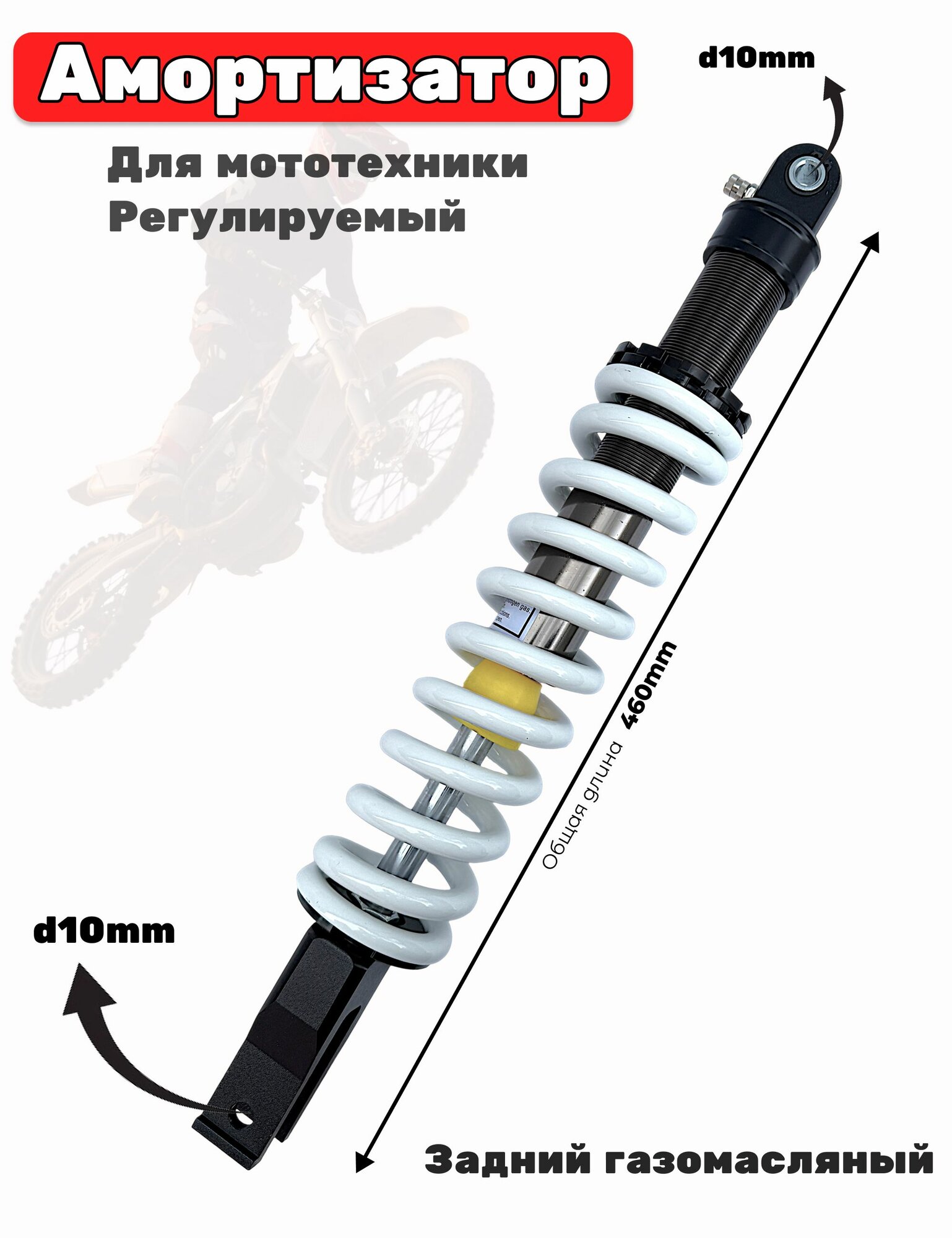 Амортизатор для мотоцикла L-460mm D-10 качество А регулируемый XR250