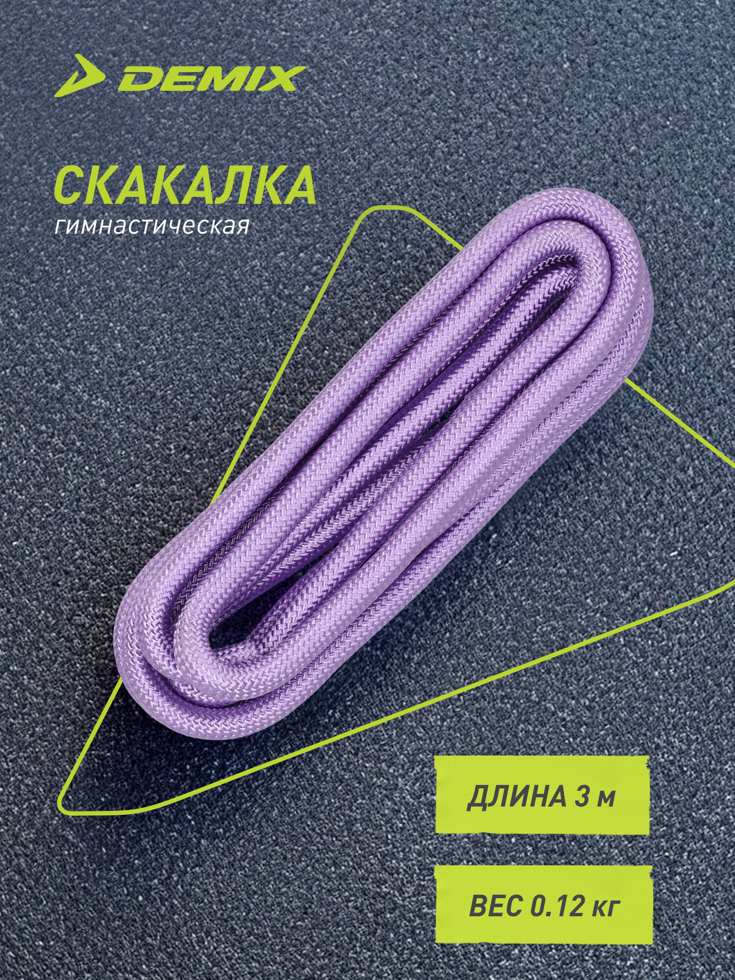Скакалка гимнастическая Demix, 3 м