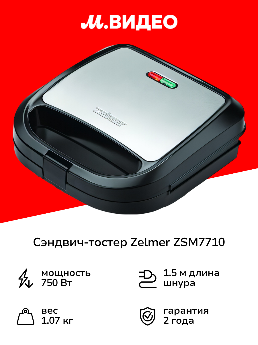 Сэндвич-тостер Zelmer ZSM7710
