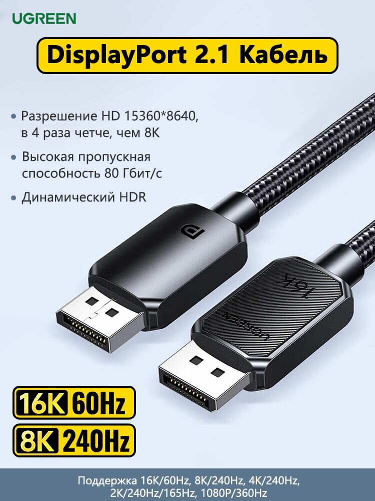 UGREEN DP128 Видеокабель DisplayPort 2.1/DisplayPort 2.1 Кабель, 16K@60Hz, 2 м