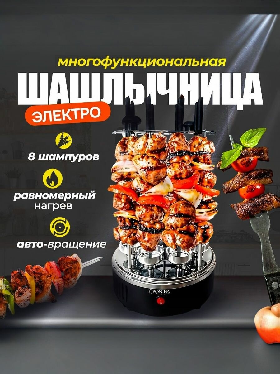 Электрошашлычница вертикальная, шашлычница электрическая 1500 Вт, 8 шампуров