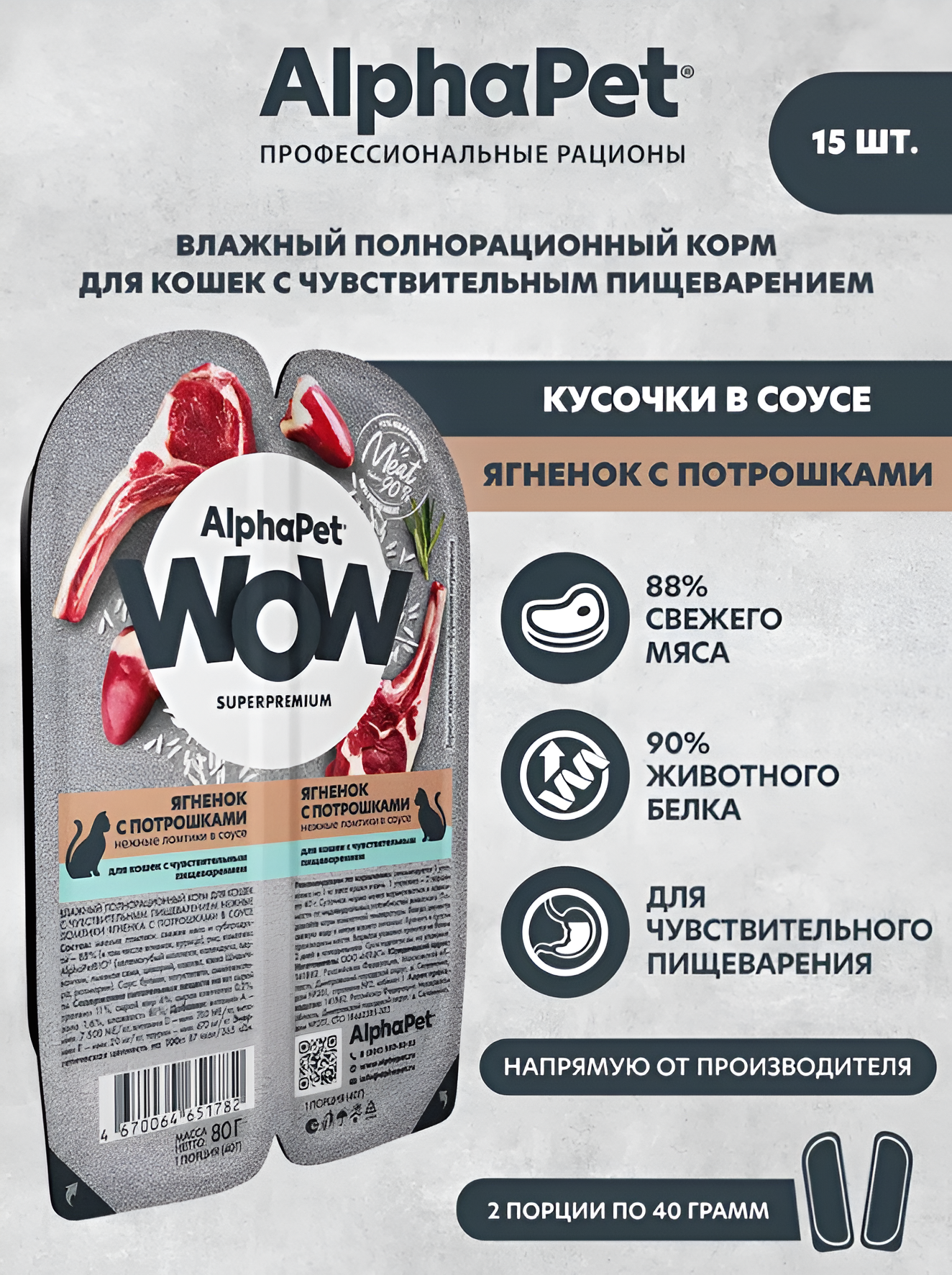 ALPHAPET WOW SUPERPREMIUM ламистер влажный корм для кошек с чувствительным пищеварением ягненок с потрошками 80гр х 15шт