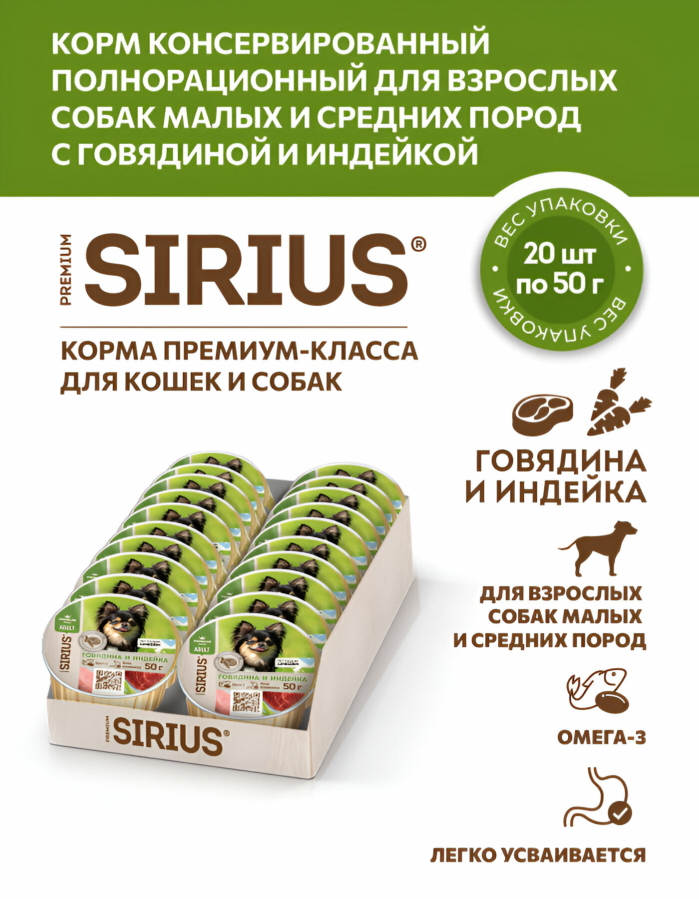 Влажный корм SIRIUS для взрослых собак малых и средних пород с Говядиной и индейкой 50 г х 20 шт