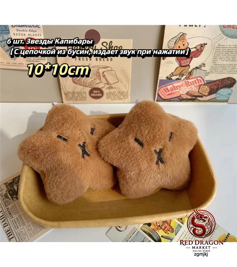 6шт. Брелок-подвеска в виде плюшевой звезды-капибары 10*10см / Сиамская кукла-звезда