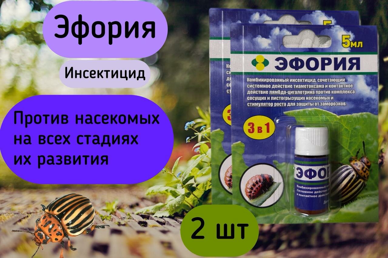Эфория 2х5 мл инсектицид от вредителей
