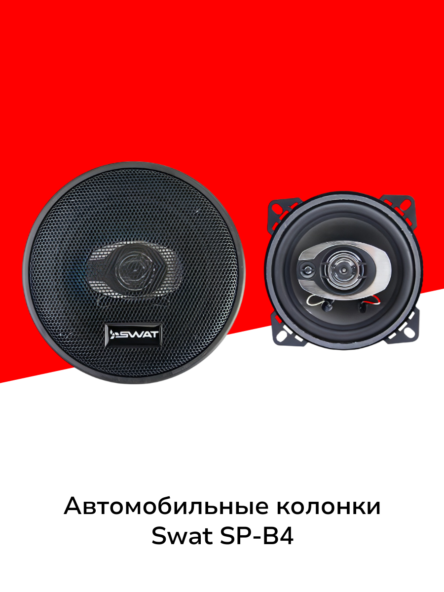 Автомобильные колонки SWAT SP-B4
