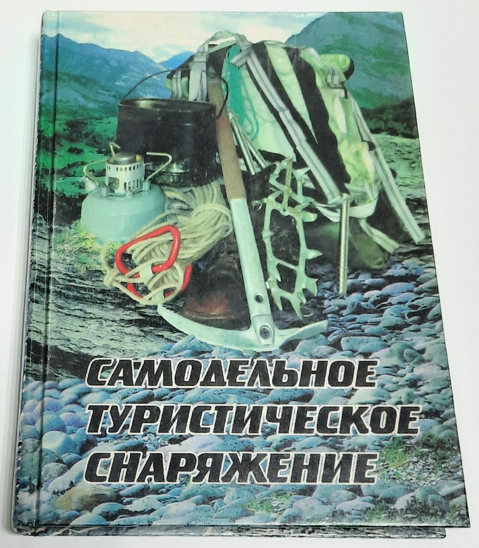 Самодельное туристическое снаряжение
