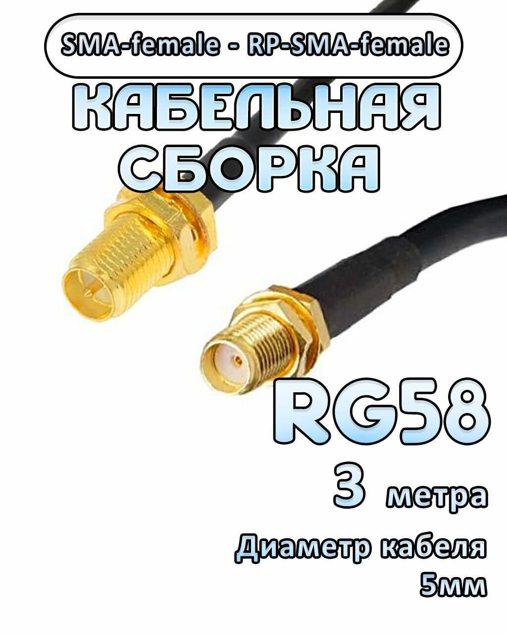 Кабельная сборка 50 Ом на RG-58 с разъемами SMA-female - RP-SMA-female, 3 метра