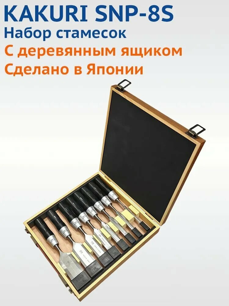 Набор стамесок KAKURI SNP-8S, сделано в Японии, С деревянным ящиком, 8 шт
