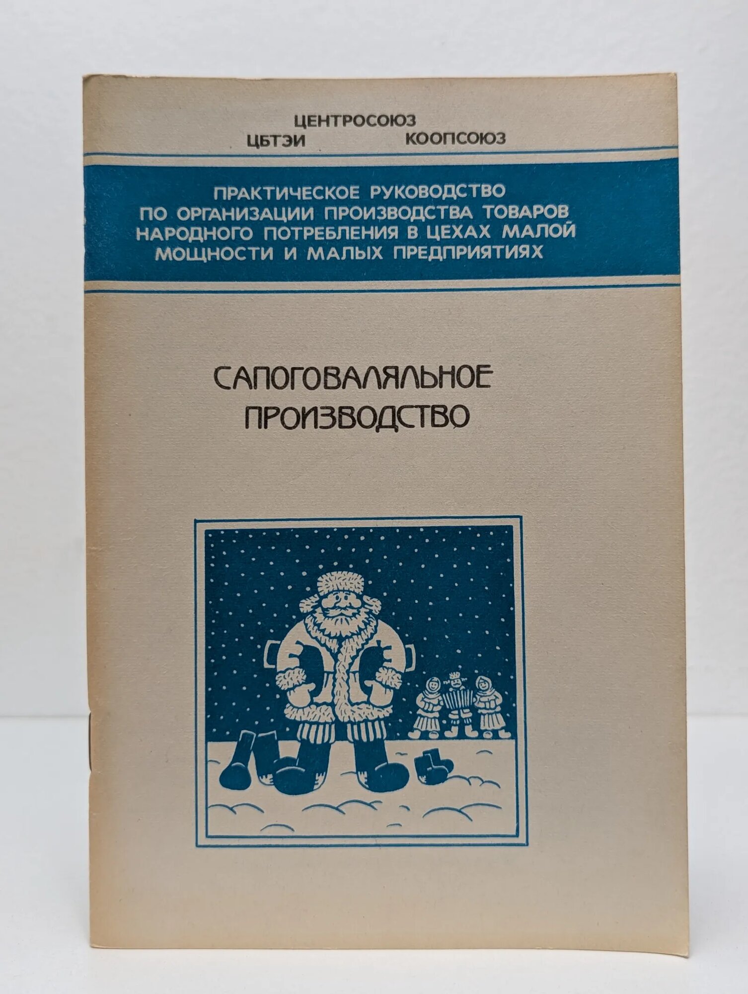 Сапоговаляльное производство Нимеровский Л. С, Евграфова Л. М. 1991