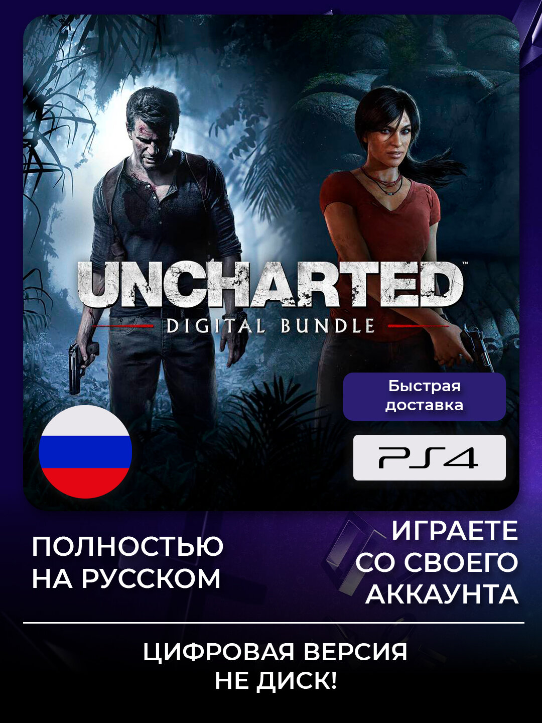 Игры «Uncharted 4: Путь вора» и «UNCHARTED: Утраченное наследие» 2в1 для PlayStation PS4