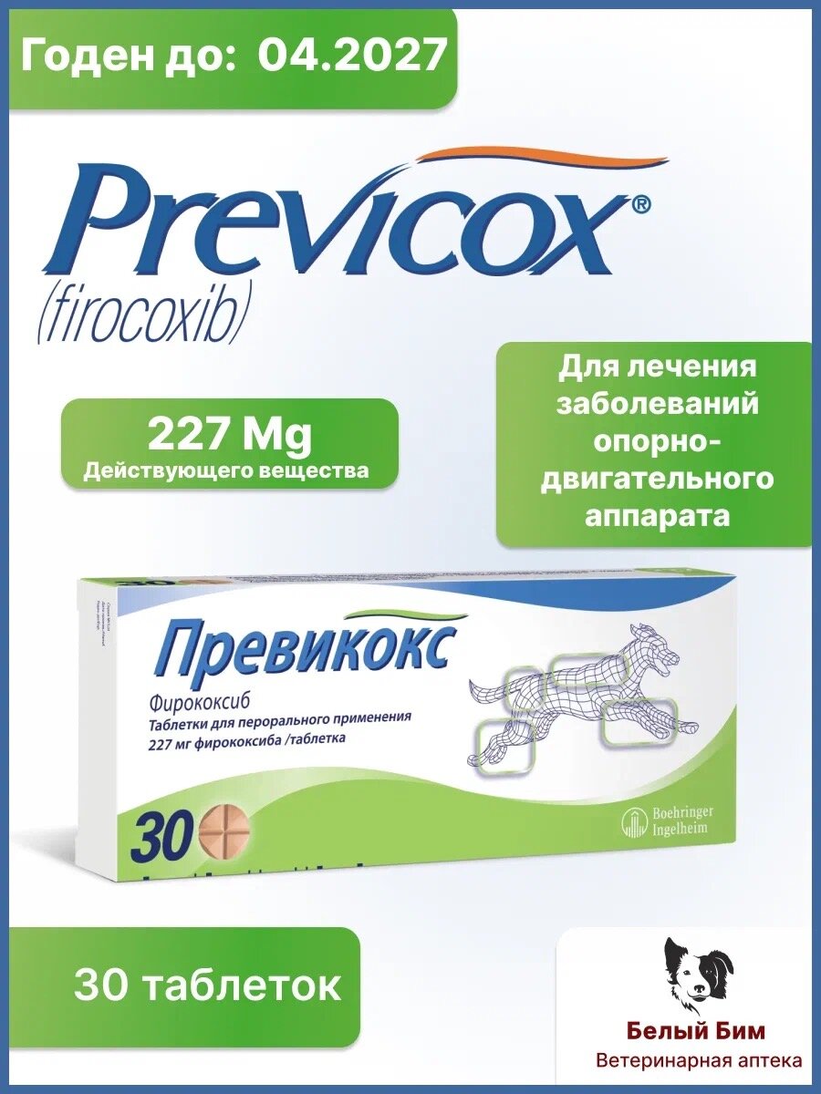 Таблетки Boehringer Ingelheim Превикокс (Previcox) 227 мг, 227 мл, 30шт. в уп, 1уп.