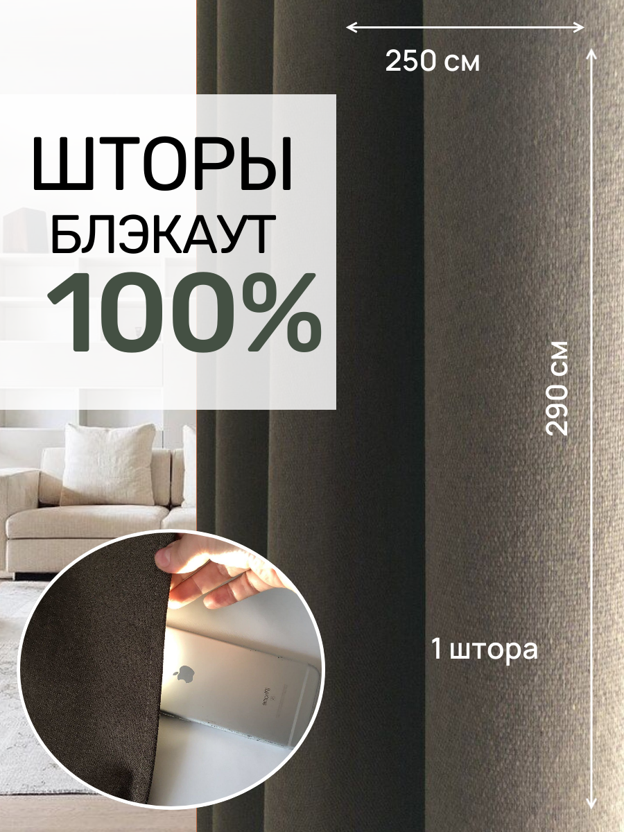 Шторы блэкаут 100% затемнения, темно-коричневого цвета , 250 см * 290 см, 1 штора
