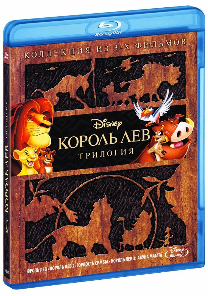 Король Лев. Трилогия (3 Blu-Ray) (1994 год, блю-рей диск, Blu-Ray Box)