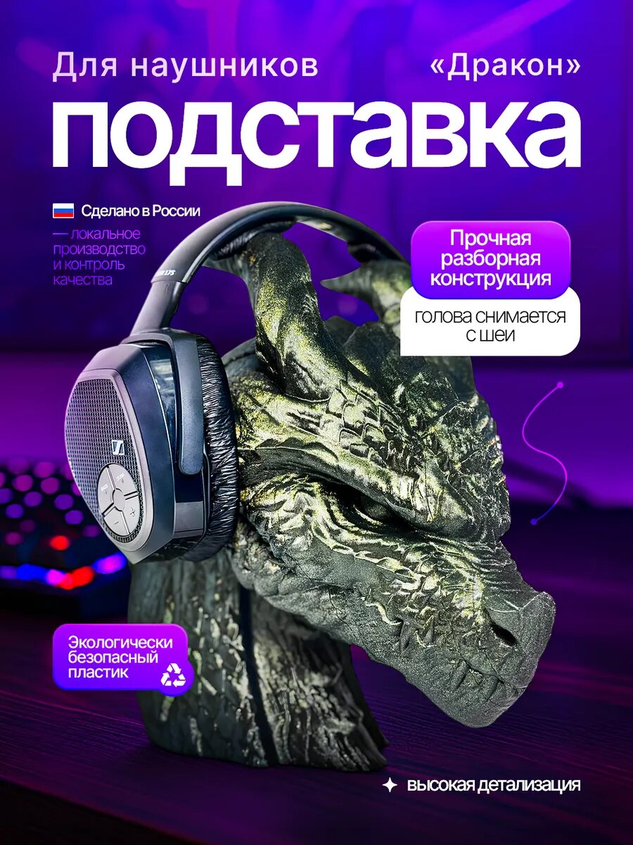 Подставка держатель для наушников Дракон зеленое золото
