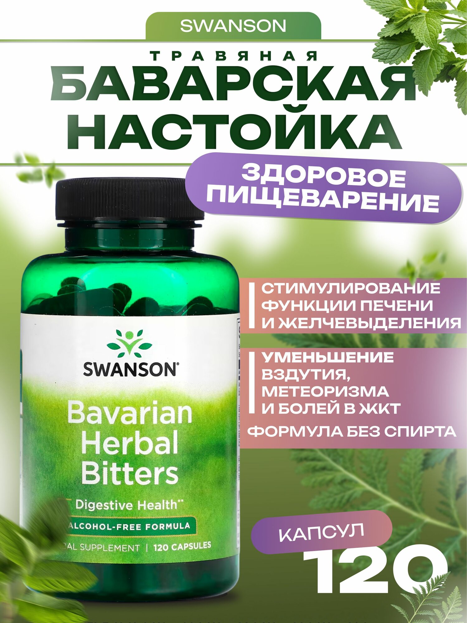 Баварские травяные биттеры Swanson Bavarian Herbal Bitters (120 caps)