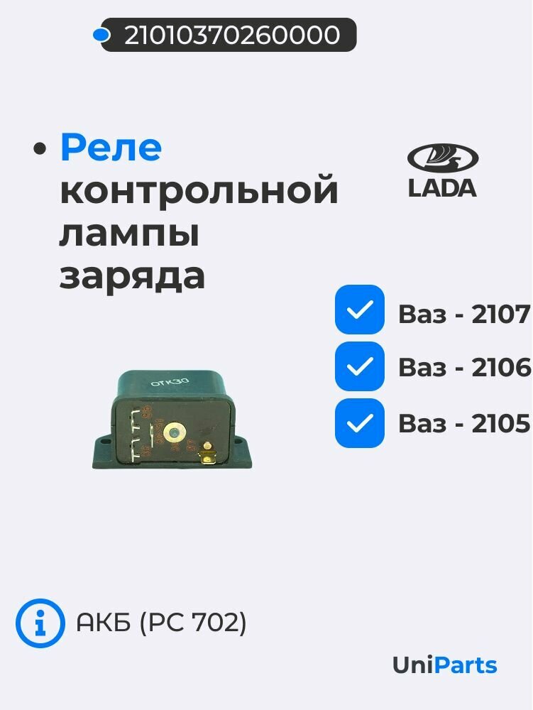 Реле контрольной лампы заряда ВАЗ 2101-2107