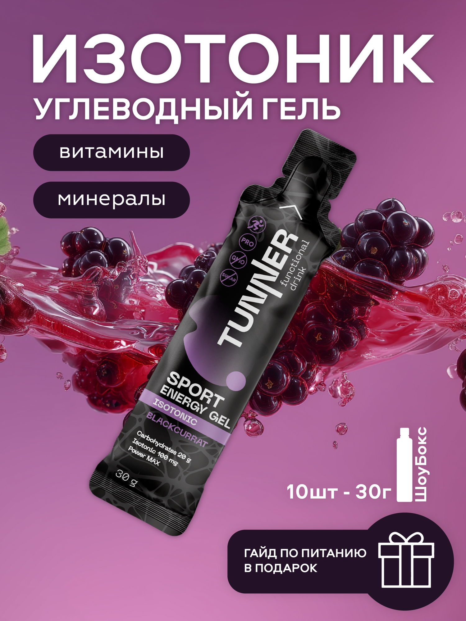 Изотоник спортивный углеводный гель ENERGY GEL ISOTONIC TUNNER, электролит жидкий без сахара с витаминами для восстановления водно - солевого баланса, вкус смородина, 10х30 г.