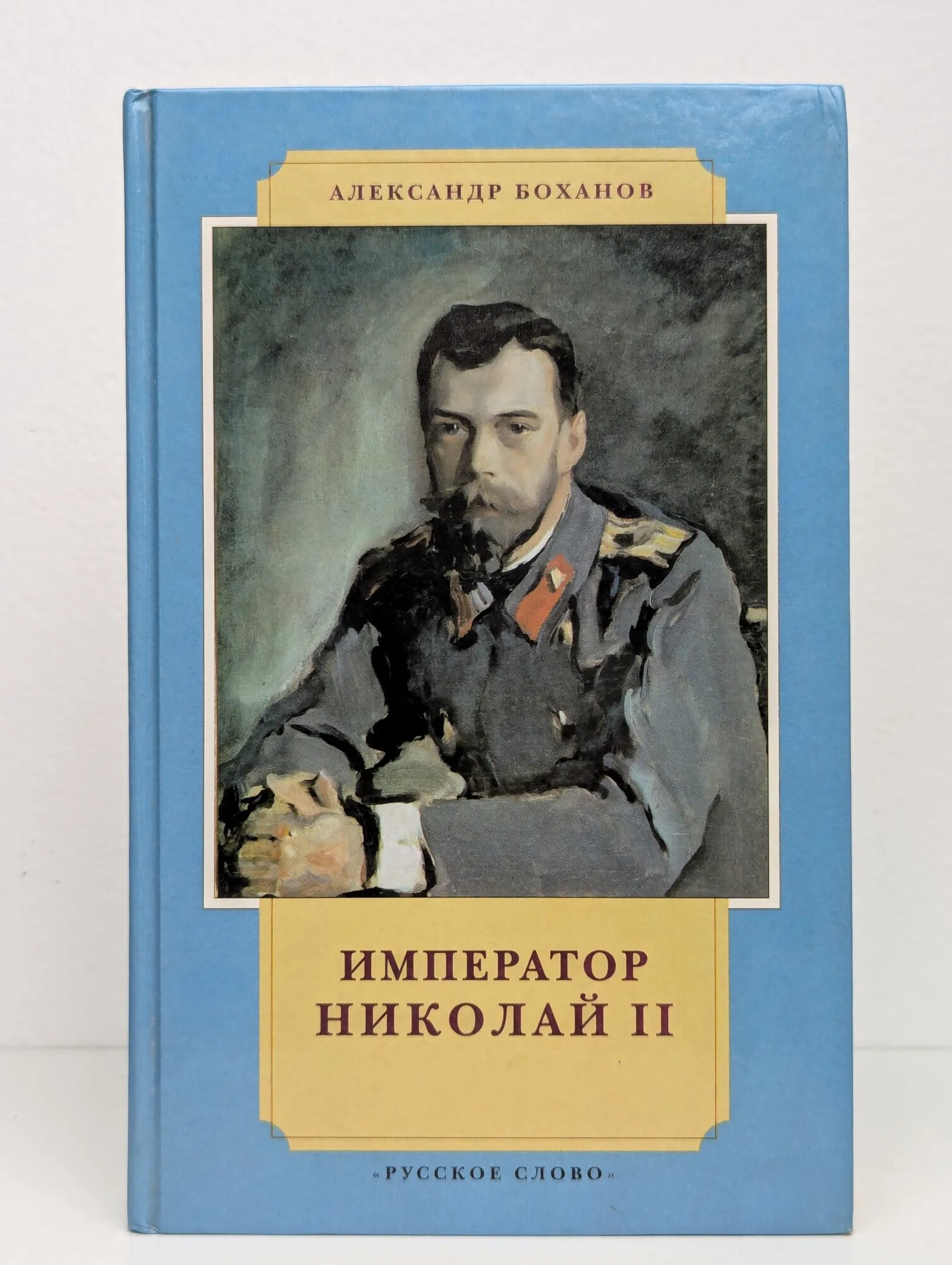 Император Николай II Боханов Александр 1998