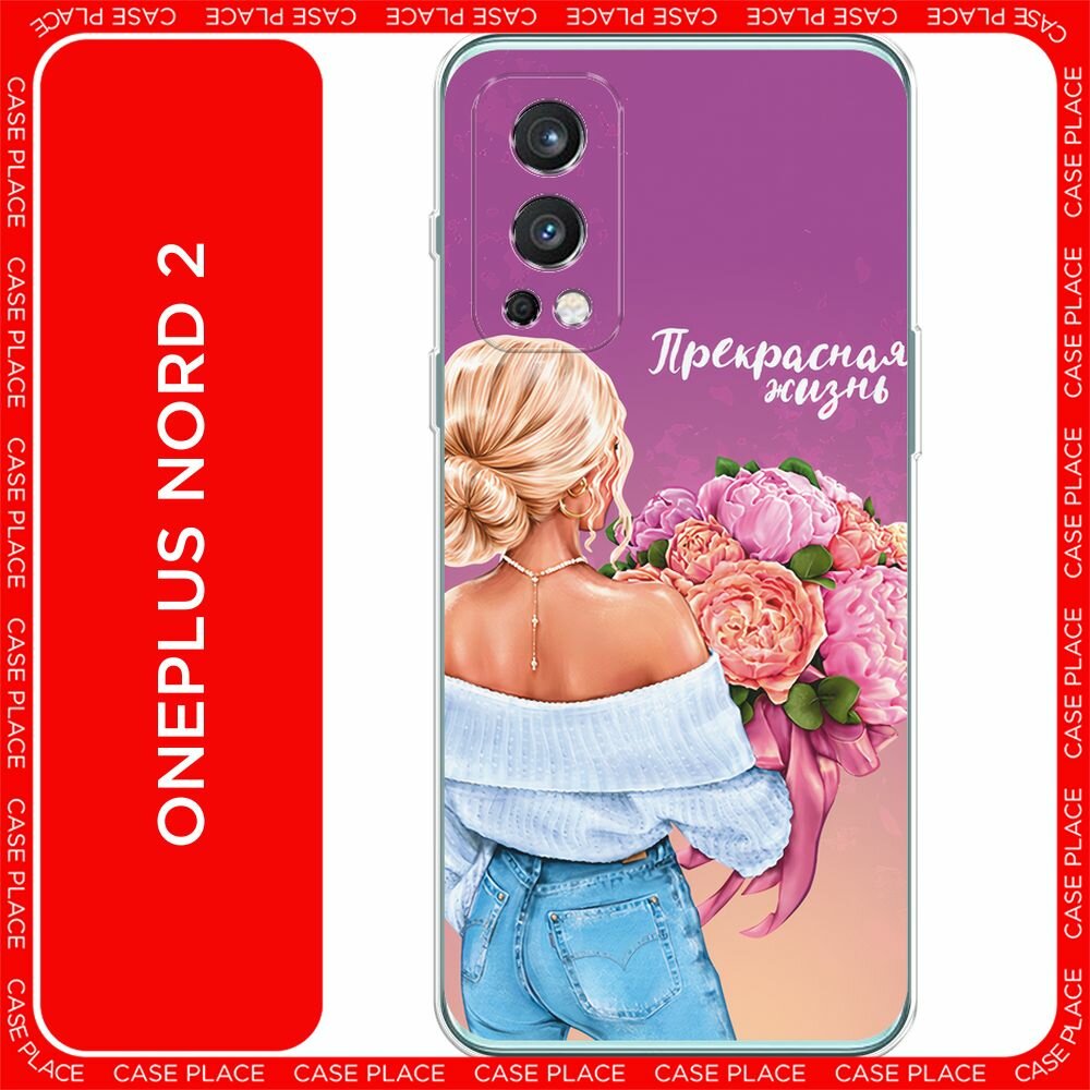 Чехол на OnePlus Nord 2 / ВанПлас Норд 2 с принтом "Прекрасная жизнь"