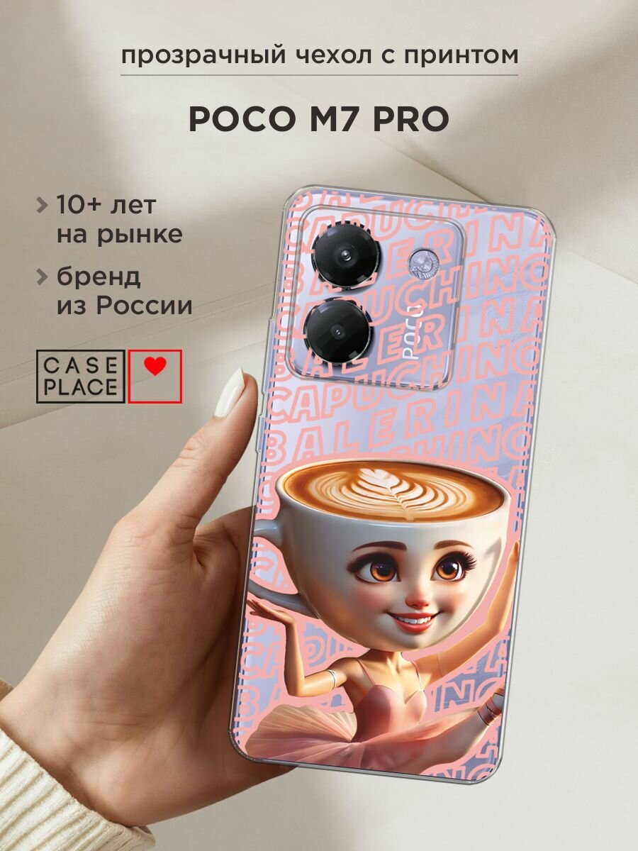 Чехол на Poco M7 Pro / Поко М7 Про с принтом "Балерина капучино 2", прозрачный