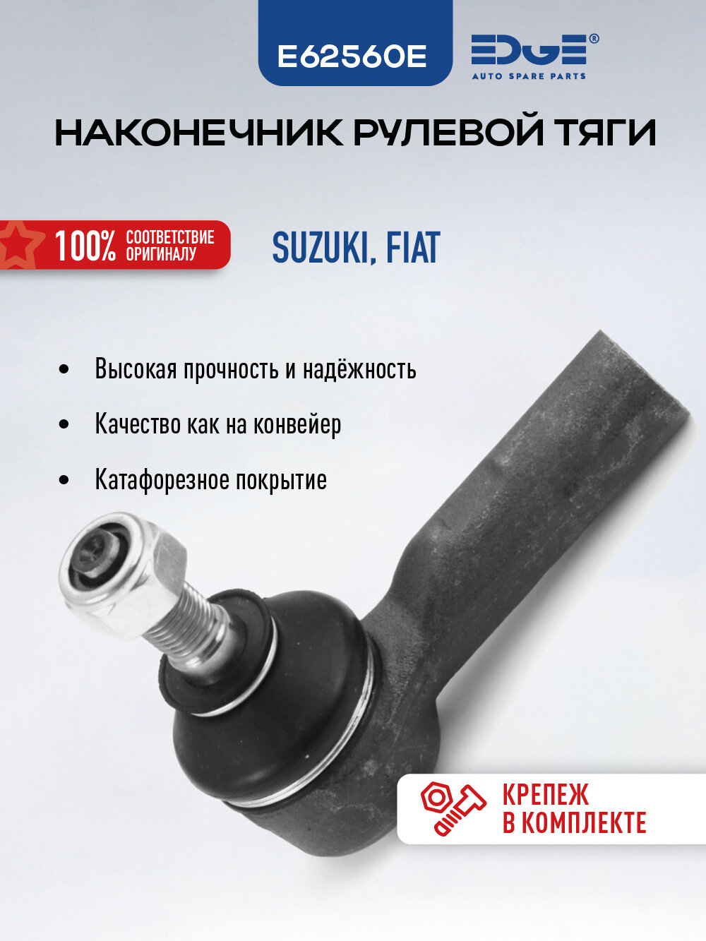 Рулевой наконечник передний сузуки СХ4 (06 - н. в.) SUZUKI SX4, E62560E