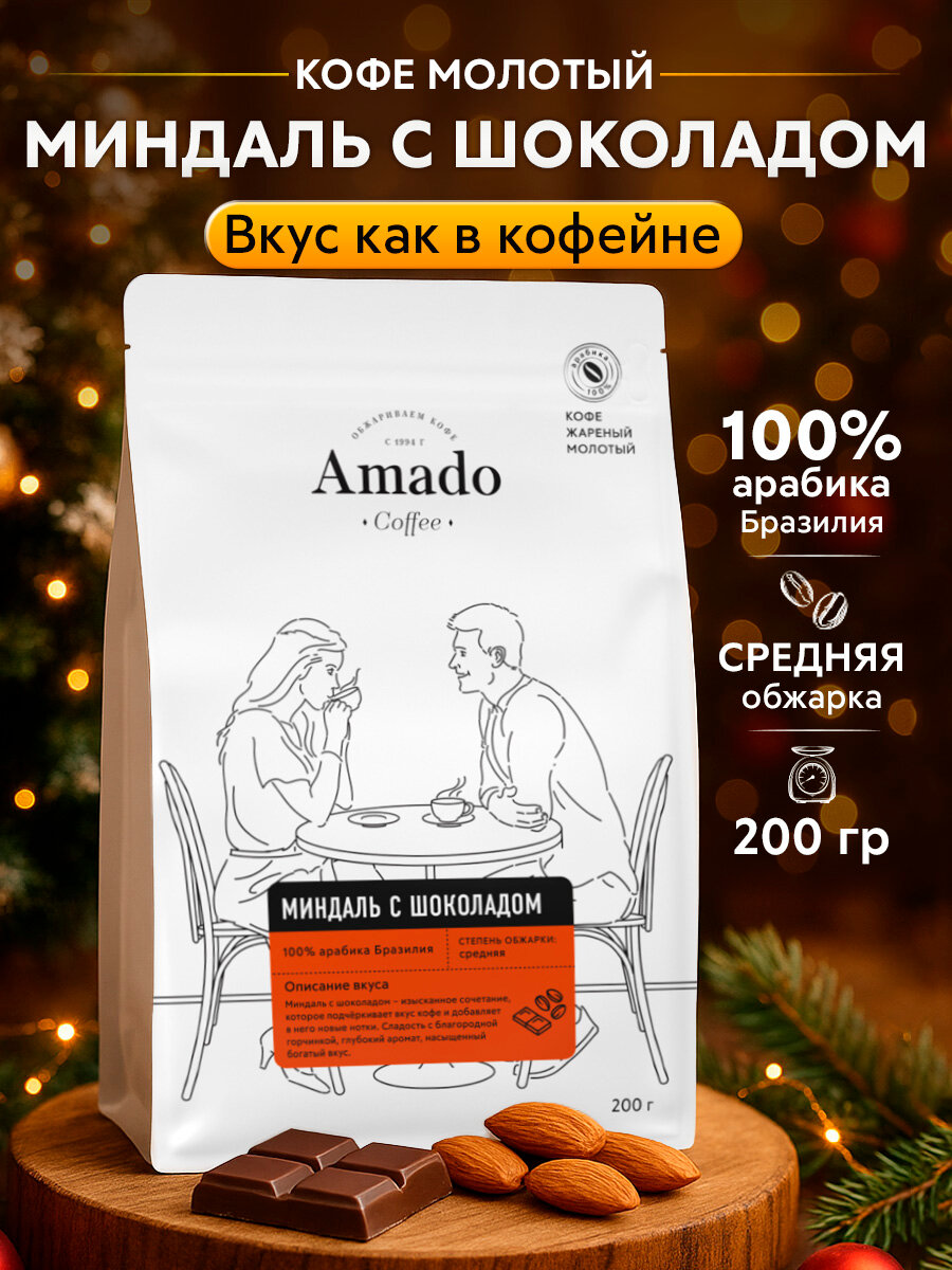 Кофе ароматизированный молотый Amado Миндаль-шоколад, 200 г