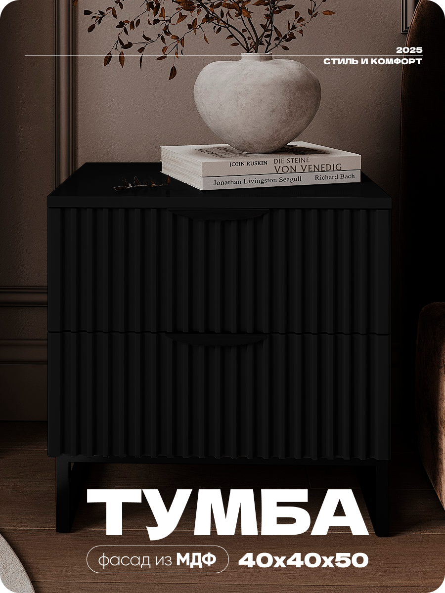 Тумба прикроватная черная с двумя ящиками из ЛДСП 40х40х50 см